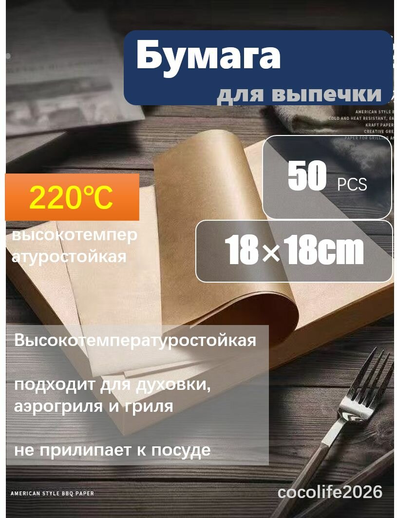 Пекарская бумага для аэрофритюрницы и духовки, коричневая, 50 шт