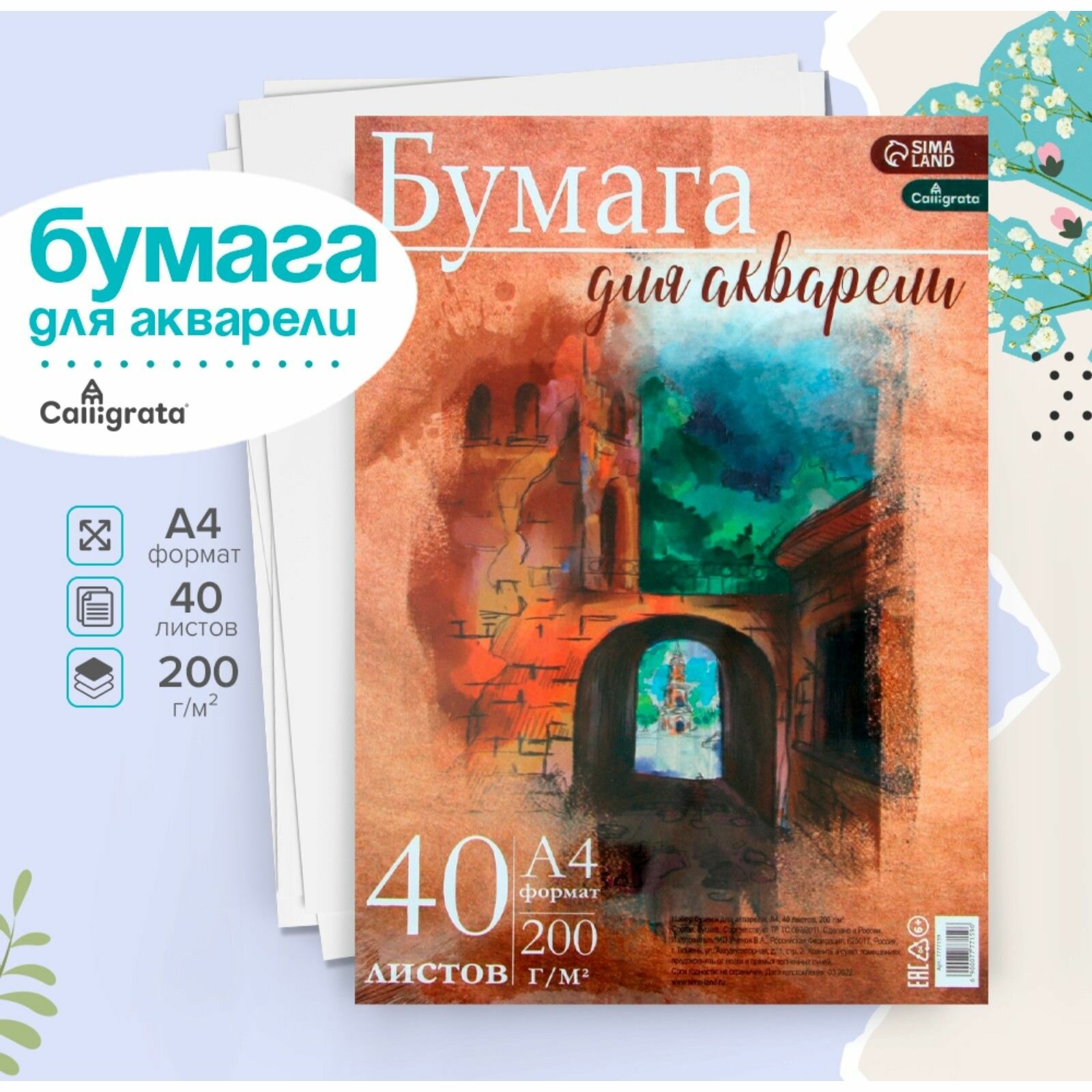 Бумага для акварели Calligrata, А4 40 листов 200 г/м2