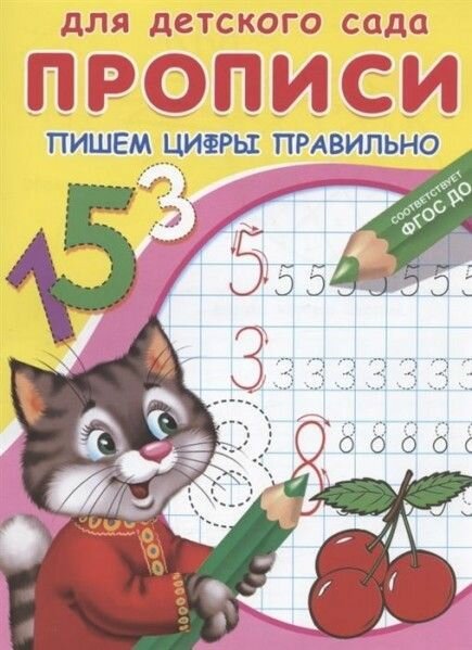 Для детского сада прописи пишем цифры правильно (раскраска)