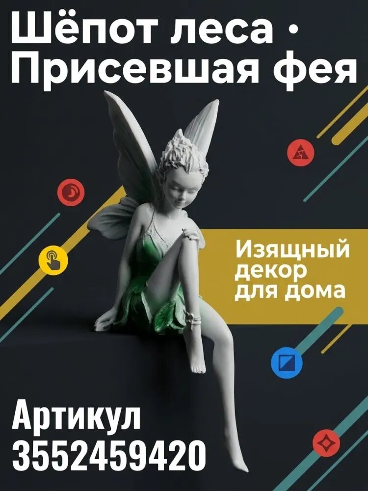 Фигурка садовая "Шёпот леса. Присевшая фея", 14 см, из смолы, артикул 3552459420