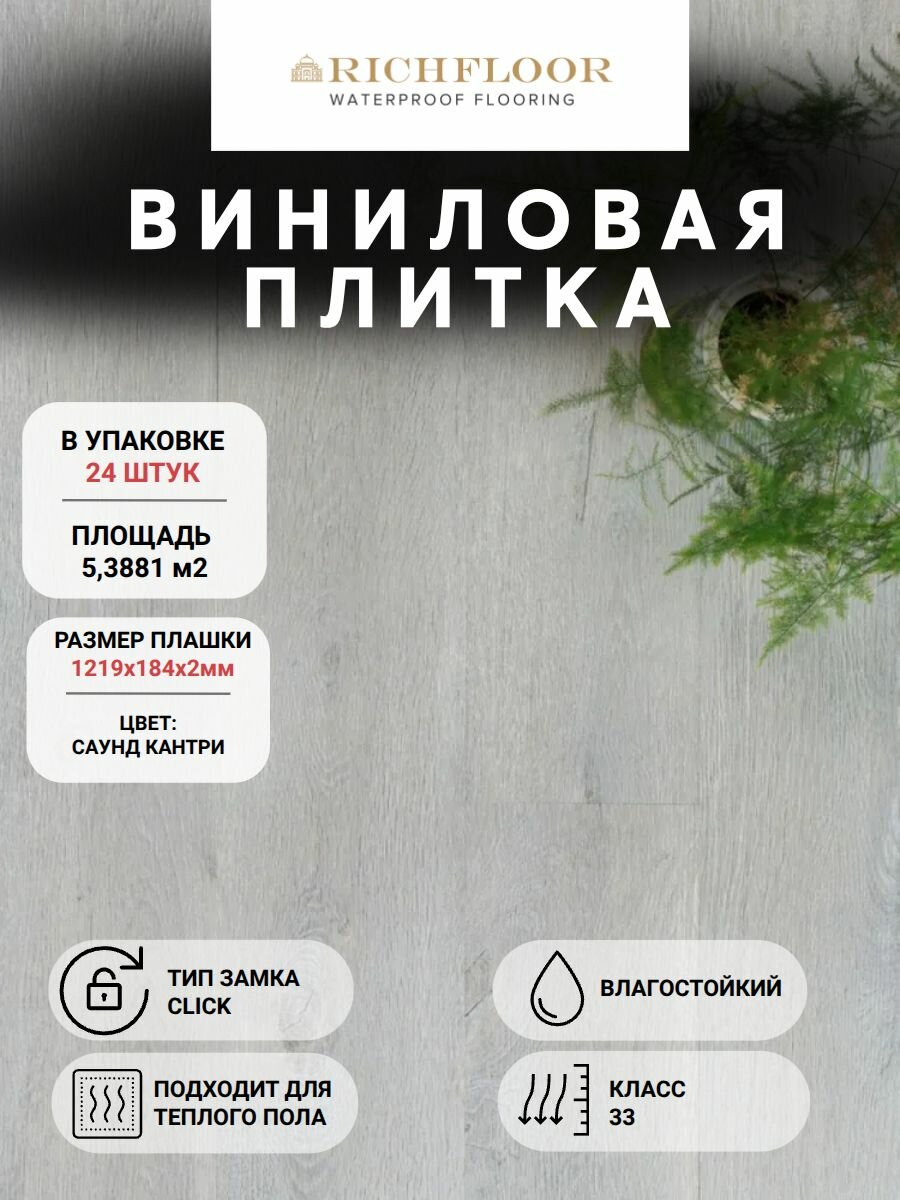 Виниловая плитка LVT ПВХ Саунд Кантри 1219х184х2мм (5,3881м2/24шт)