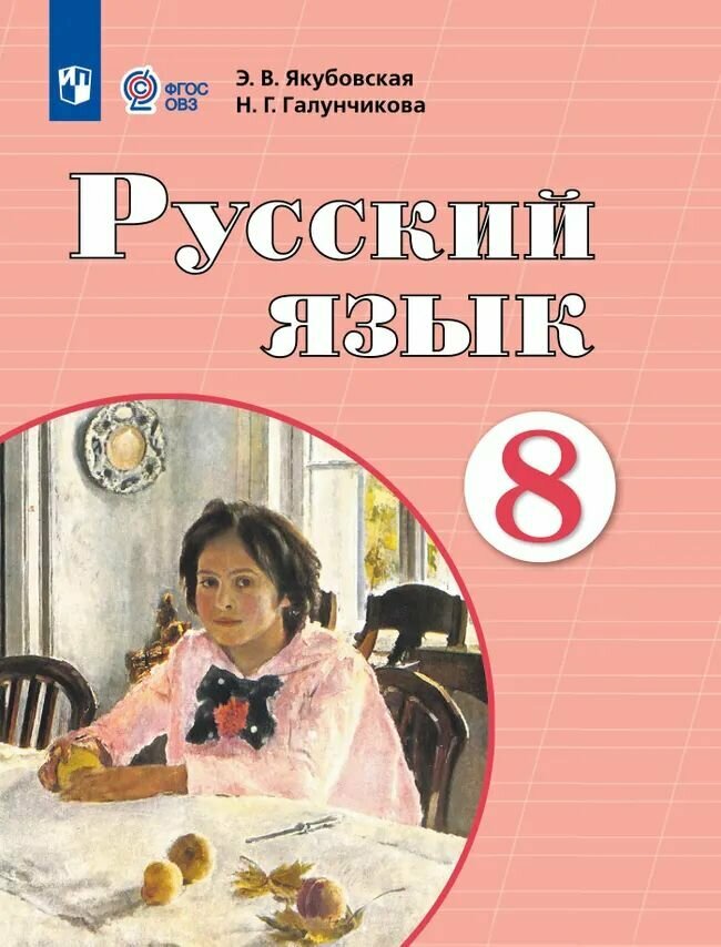 Русский язык. 8 класс. Учебник (для обучающихся с интеллектуальными нарушениями)