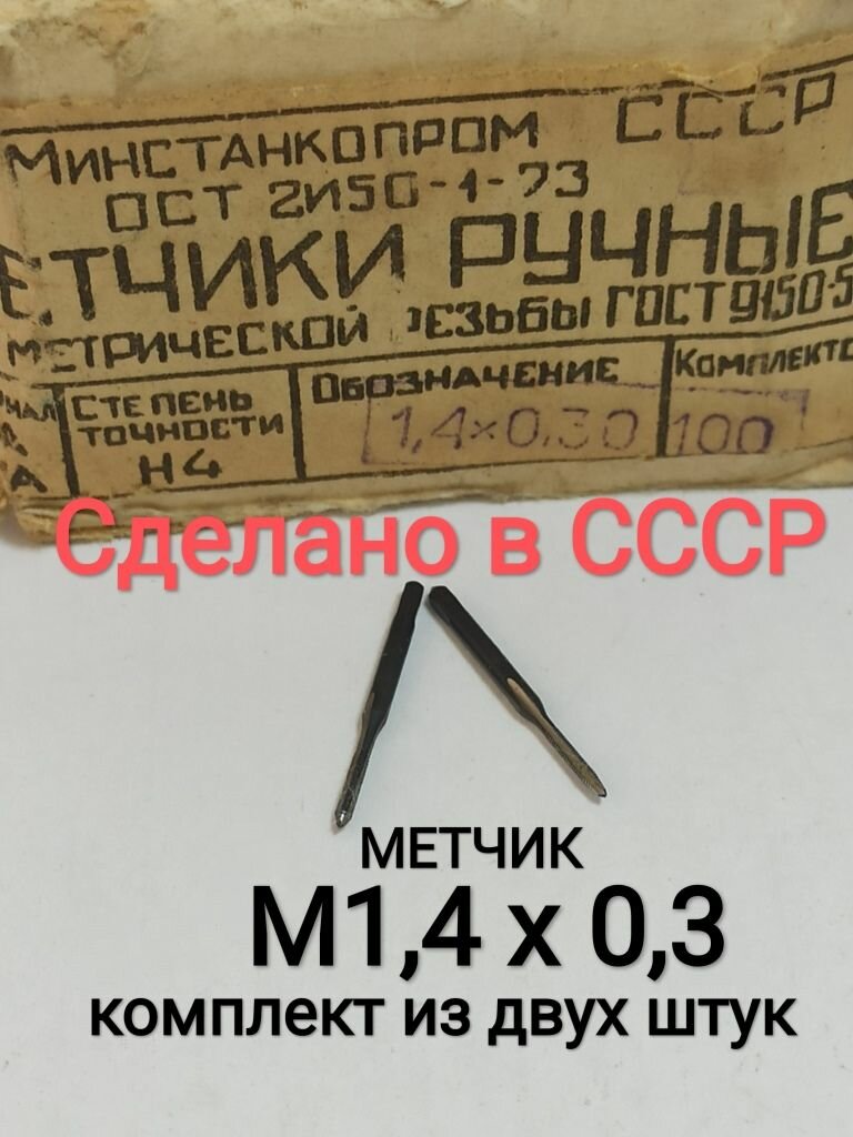 Метчик М1,4х0,3 комплект . Набор метчиков 2 шт . СССР
