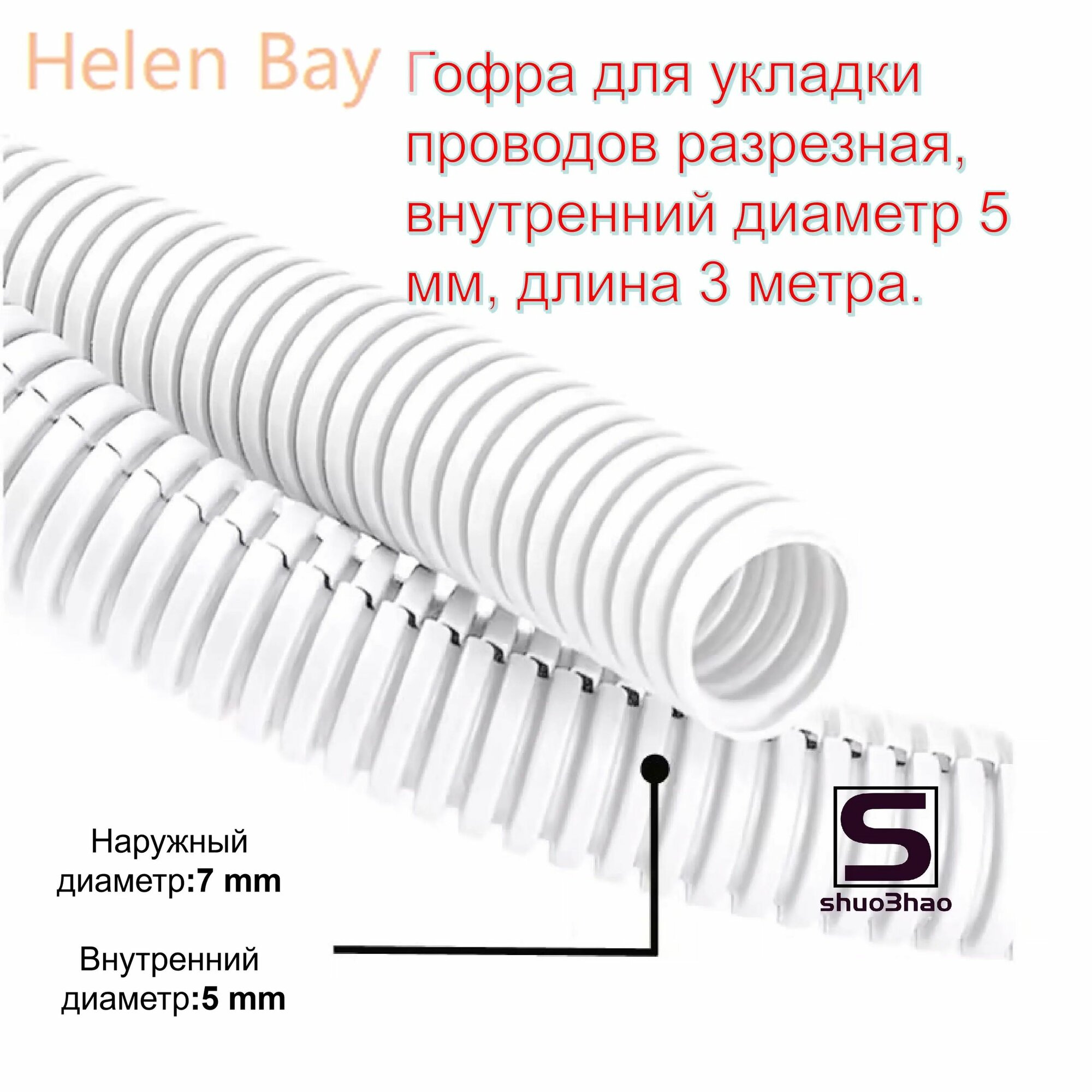 Гофра для укладки проводов разрезная, внутренний диаметр 5 мм, длина 3 метра. Без протяжки. Гофра Сэппра