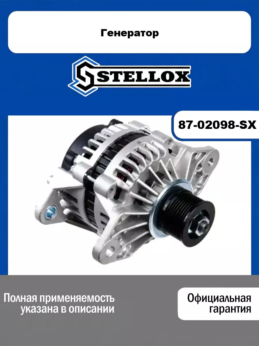 Генератор STELLOX 87-02098-SX