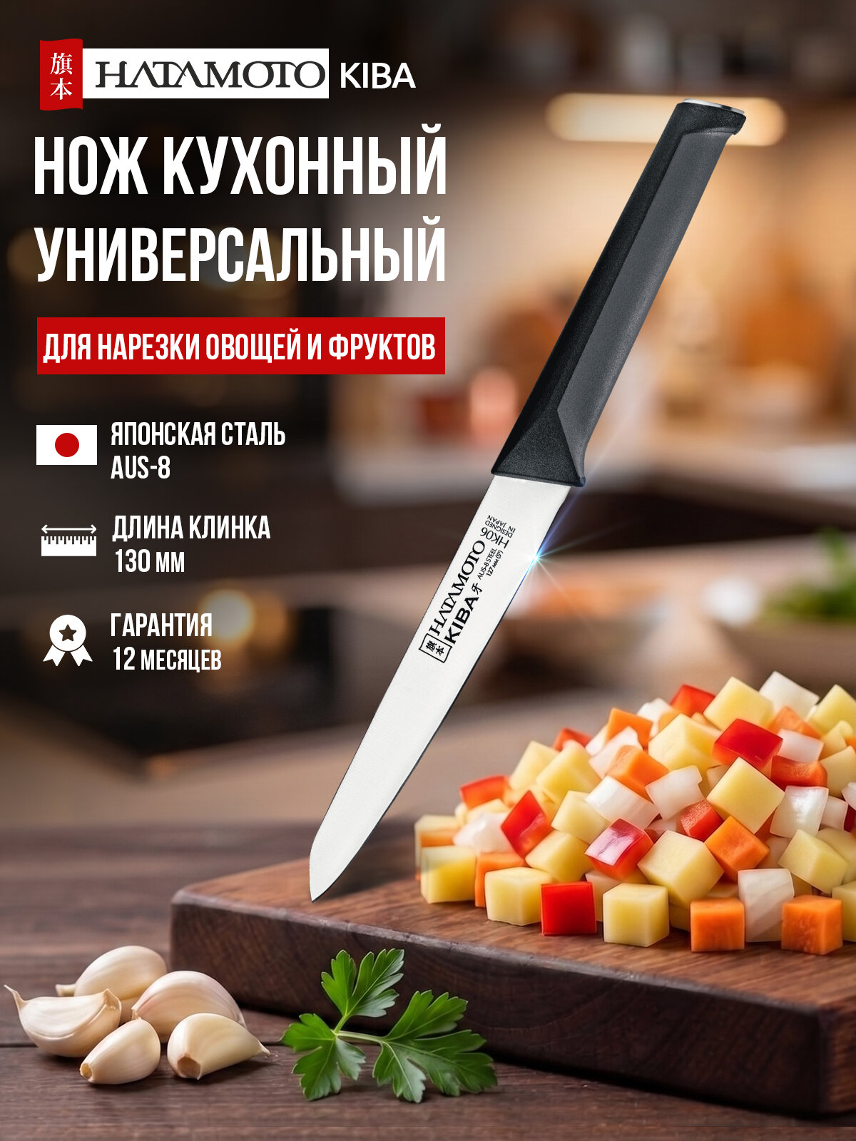 Нож кухонный универсальный Hatamoto Kiba, клинок 13 см, японская сталь AUS-8, рукоять термопласт, для мяса, рыбы, овощей