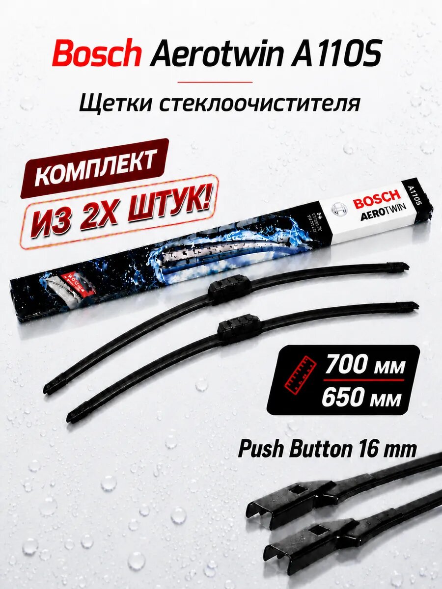 Щетки стеклоочистителя Aerotwin Bosch A110S, 700/650мм, бескаркасные, крепление Push Button