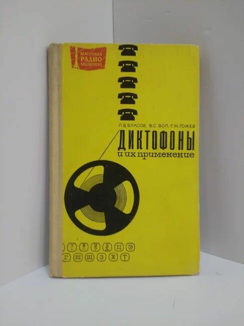 Диктофоны и их применение