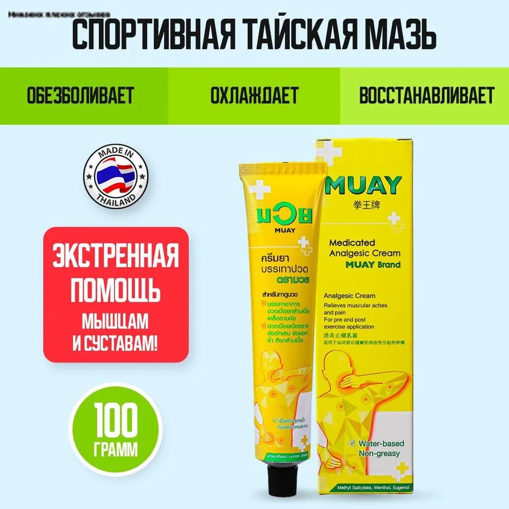 Тайская мазь для суставов и связок обезболивающая. Спортивный крем от боли в мышцах NAMMAN MUAY, 100 мл