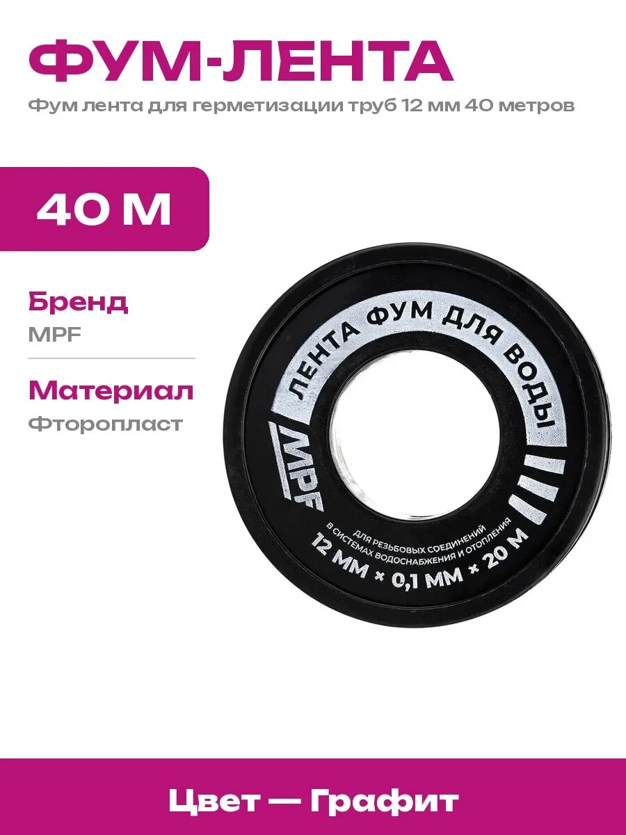Фторопластовый уплотнитель для резьбы 12 мм 40 метров