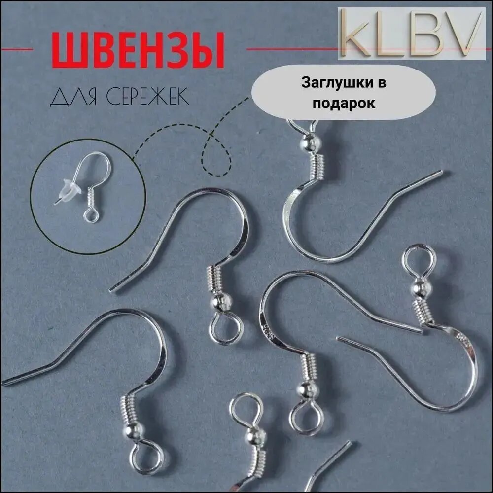 Швензы для сережек из серебра - 10 пар (заглушки в подарок)