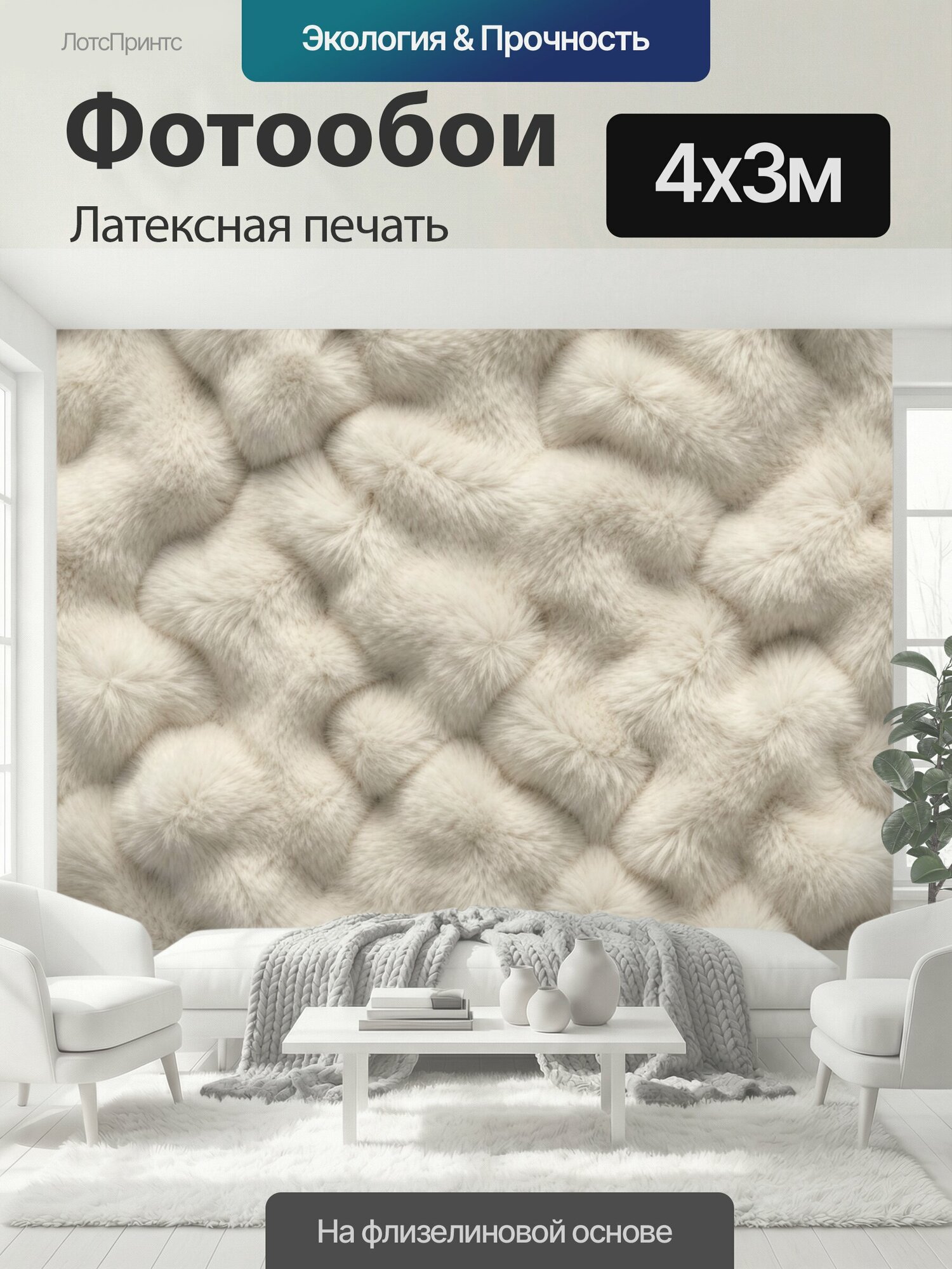 Фотообои моющиеся ударопрочные "Объёмная меховая текстура айвори. Мягкий пушистый рельеф из светлых ворсистых округлых элементов, собранных в." 400x300 см. латексная печать