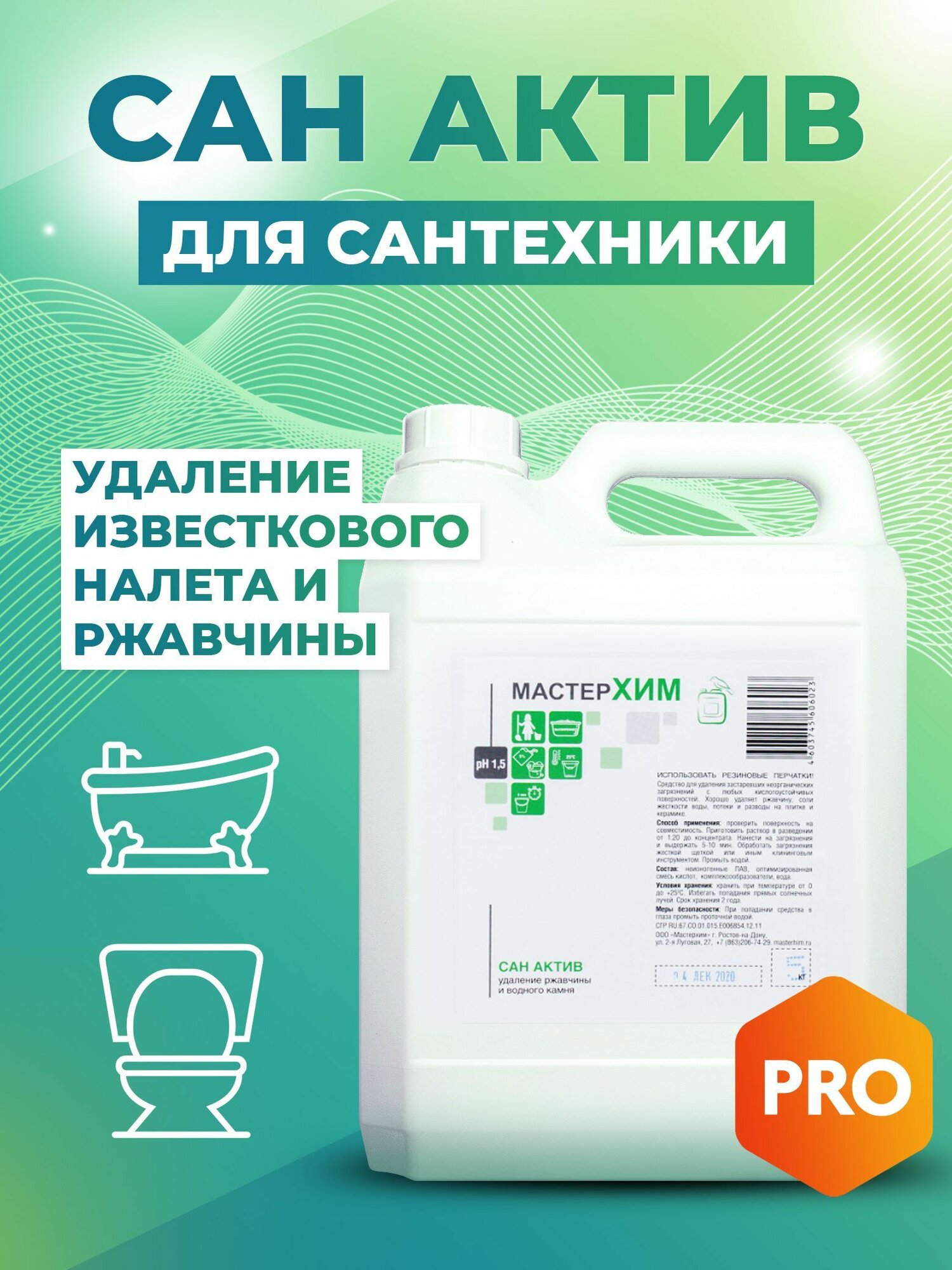Средство для чистки сантехники от известкового налета и ржавчины, водного камня, концентрат САН актив 5кг