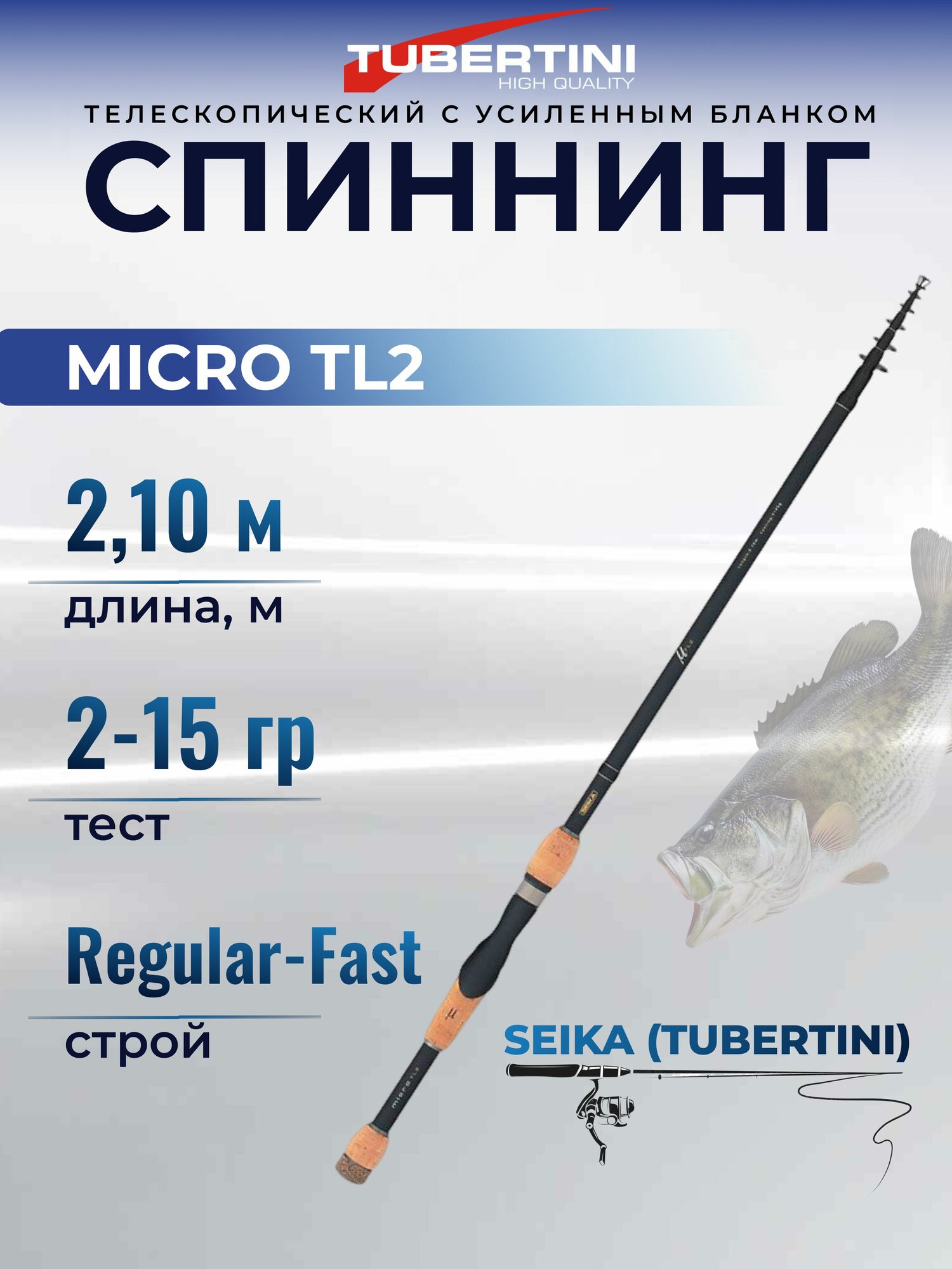 Спиннинг телескопический компактный Tubertini (Seika) Micro TL2 2,10 м, 2-15 gr, карбон, пробка+EVA. Для ловли джигом, твичингом, вертушками и колебалками / Средне быстрый строй