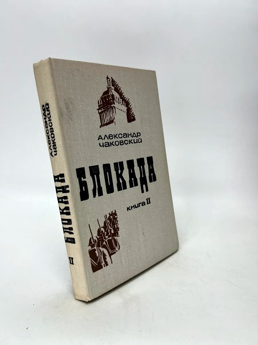 Александр Борисович Чаковский. Блокада. Книга II