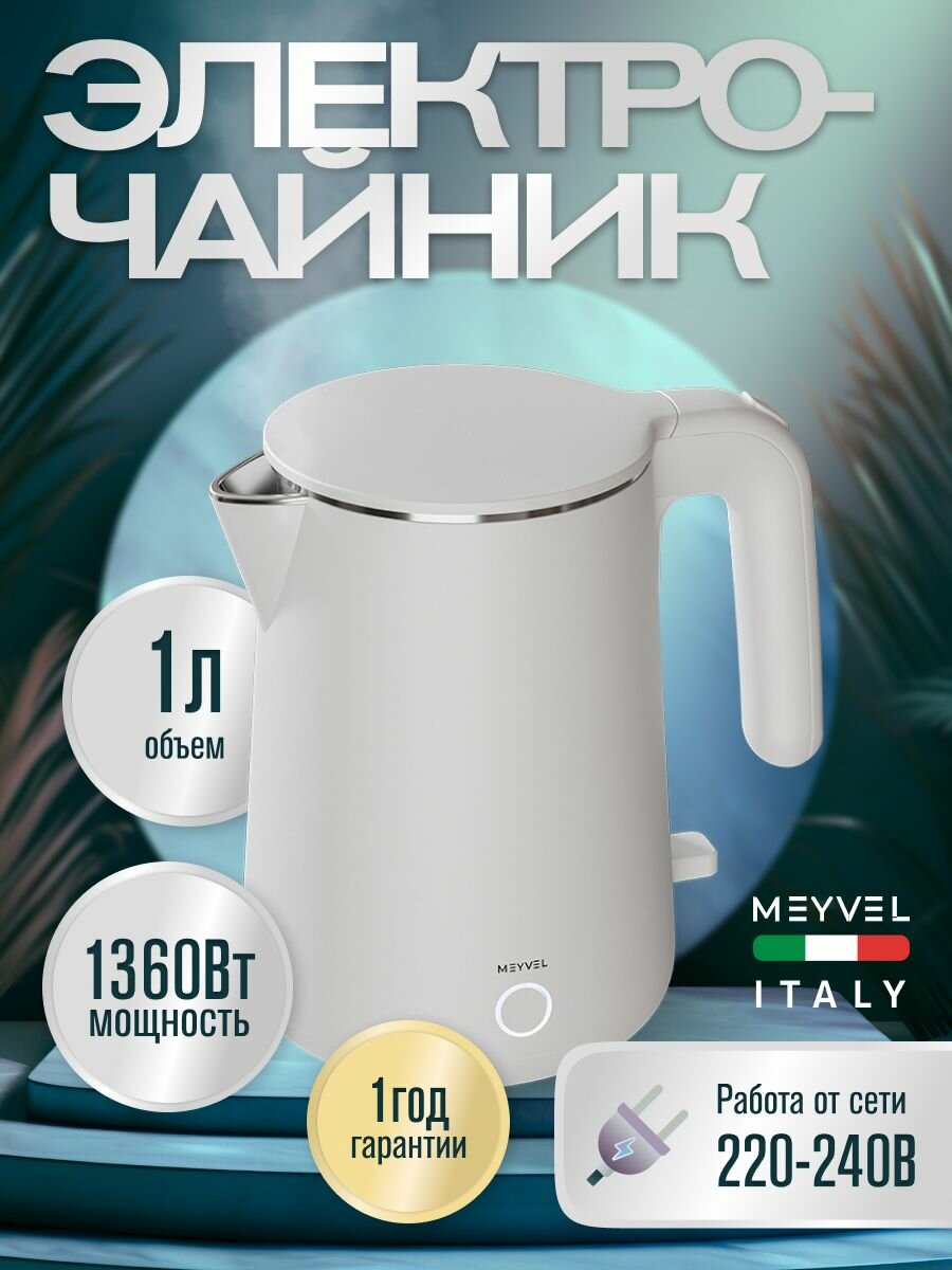 Чайник электрический Meyvel MKE-04T (White)/ электрический чайник белый