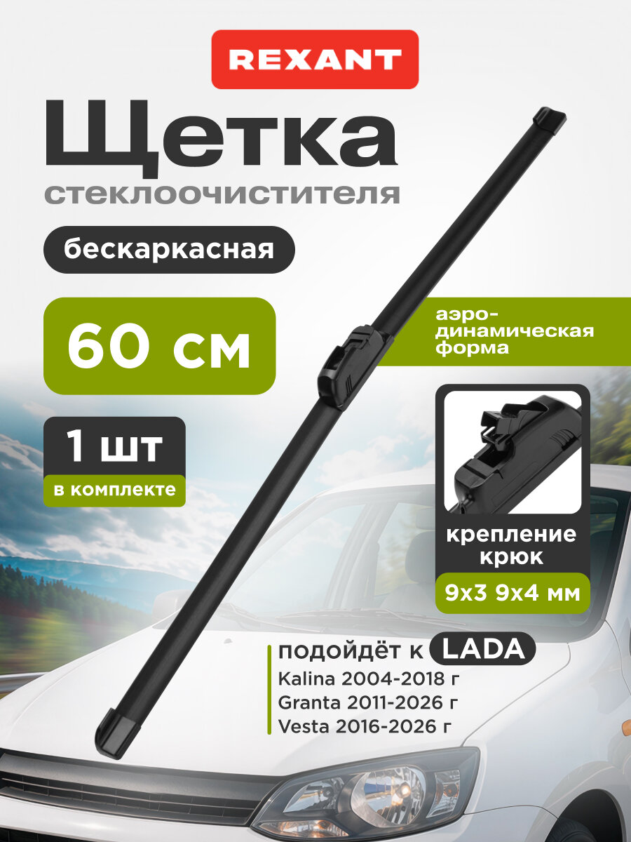 Щетка стеклоочистителя бескаркасная Optimal, 600мм REXANT, на лобовое стекло