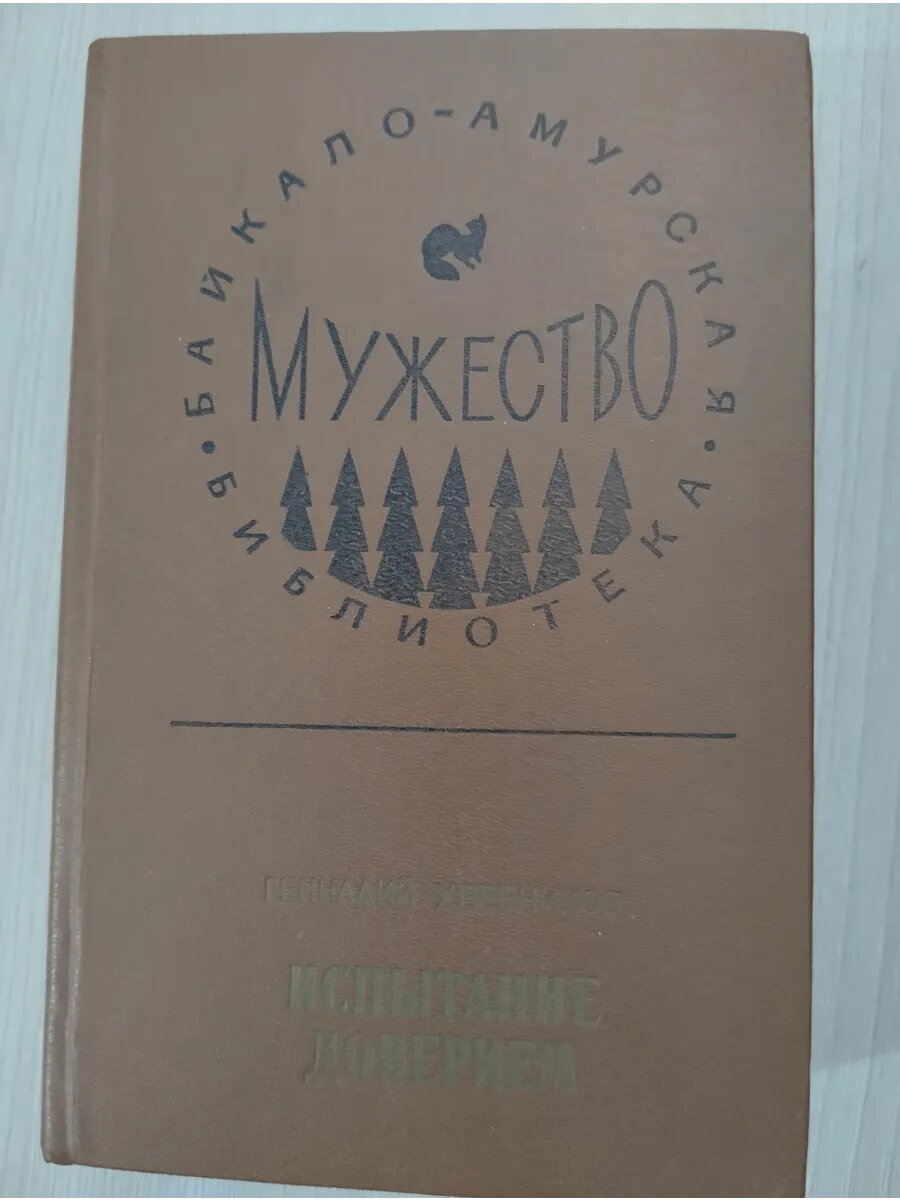 Испытание доверием