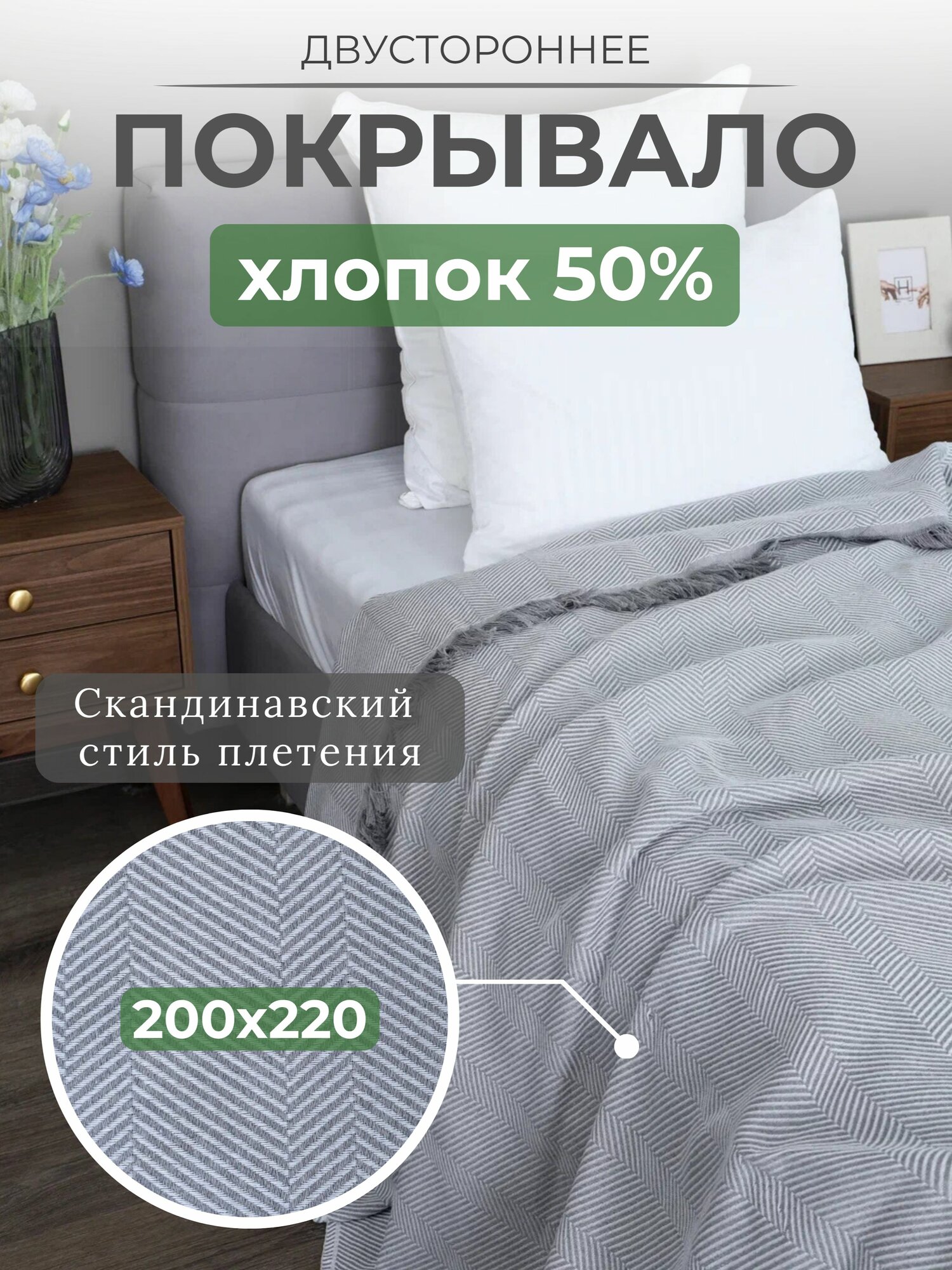 Покрывало 220 200 серое с бахромой плед на кровать диван хлопок евро