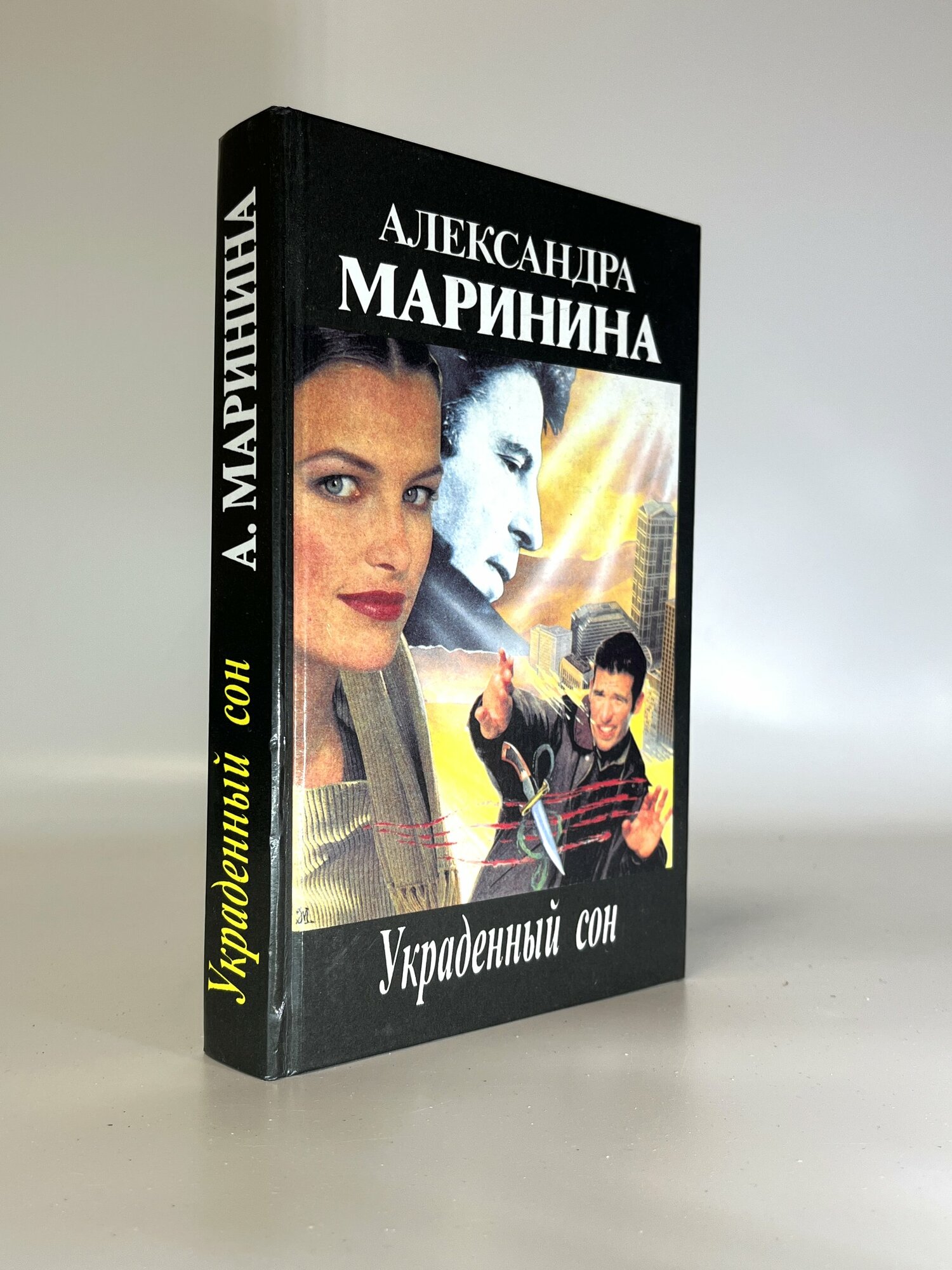 Украденный сон. Александра Маринина. Букинистическая книга в отличном состоянии.