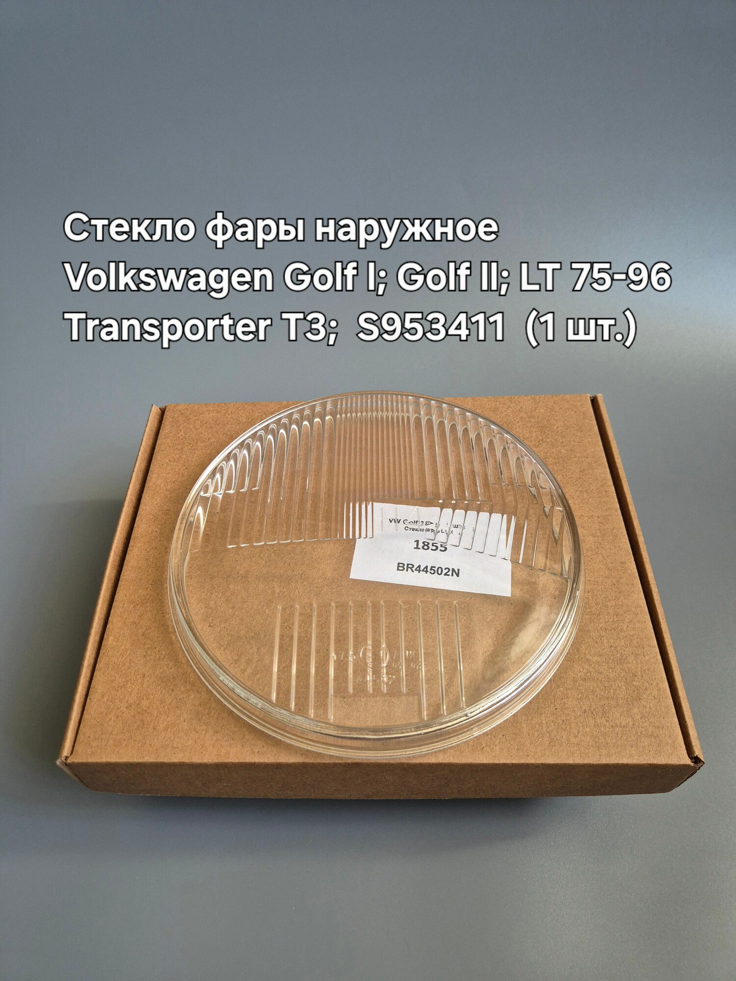 Стекло фары, арт. Стекло фары наружное Volkswagen Golf I; Golf II; LT 75-96; Transporter T3; S953411; (1855); BR44502N