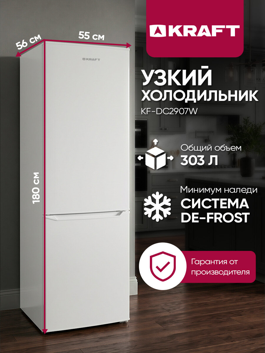 Холодильник no frost KRAFT KF-DC2907W, 303 литров, белый