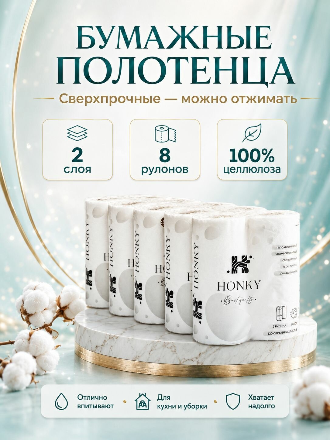 HONKY PAPER Бумажные полотенца, 8 шт.