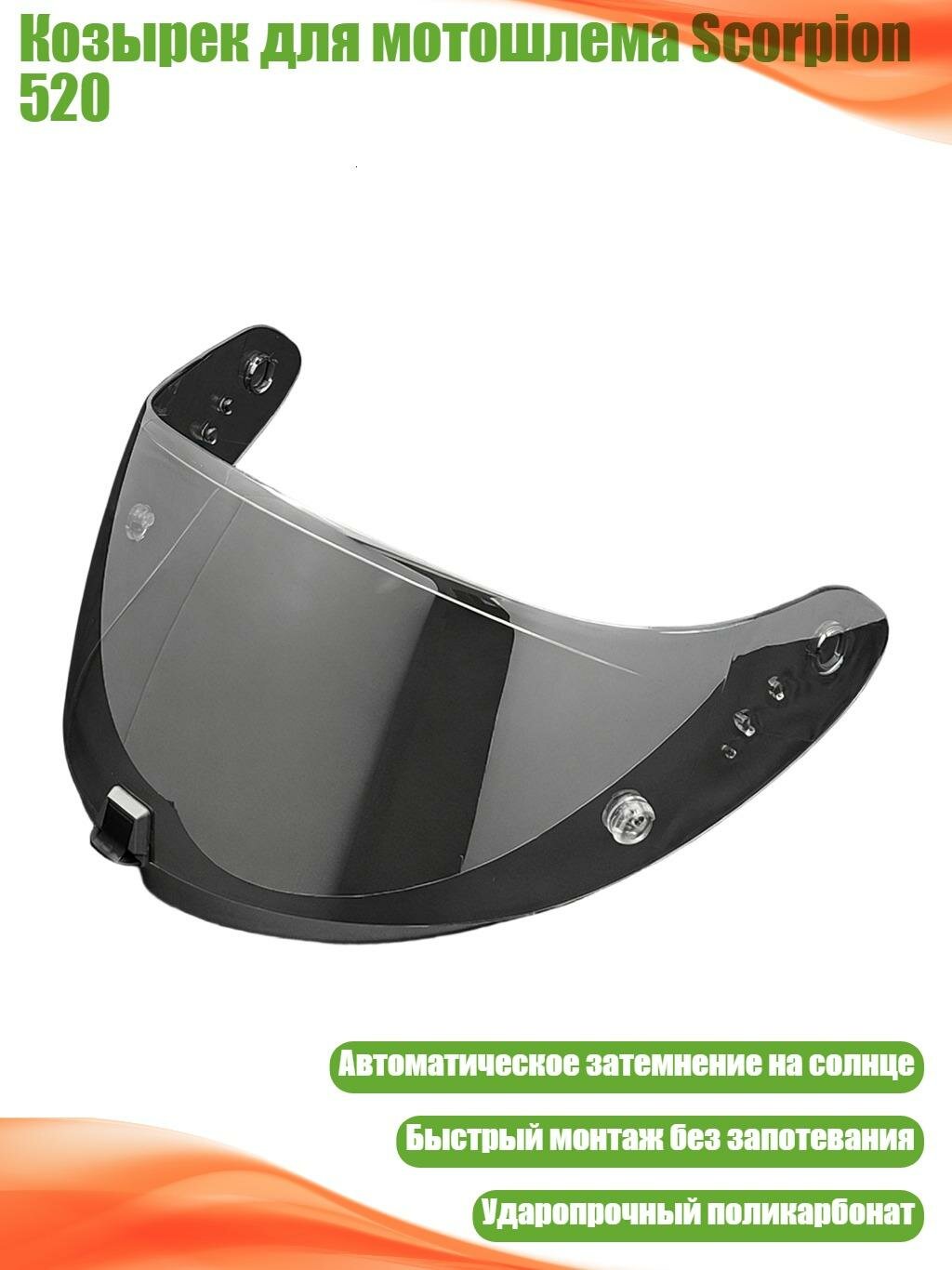 Козырек для мотошлема Scorpion 520, Прозрачное Серебро