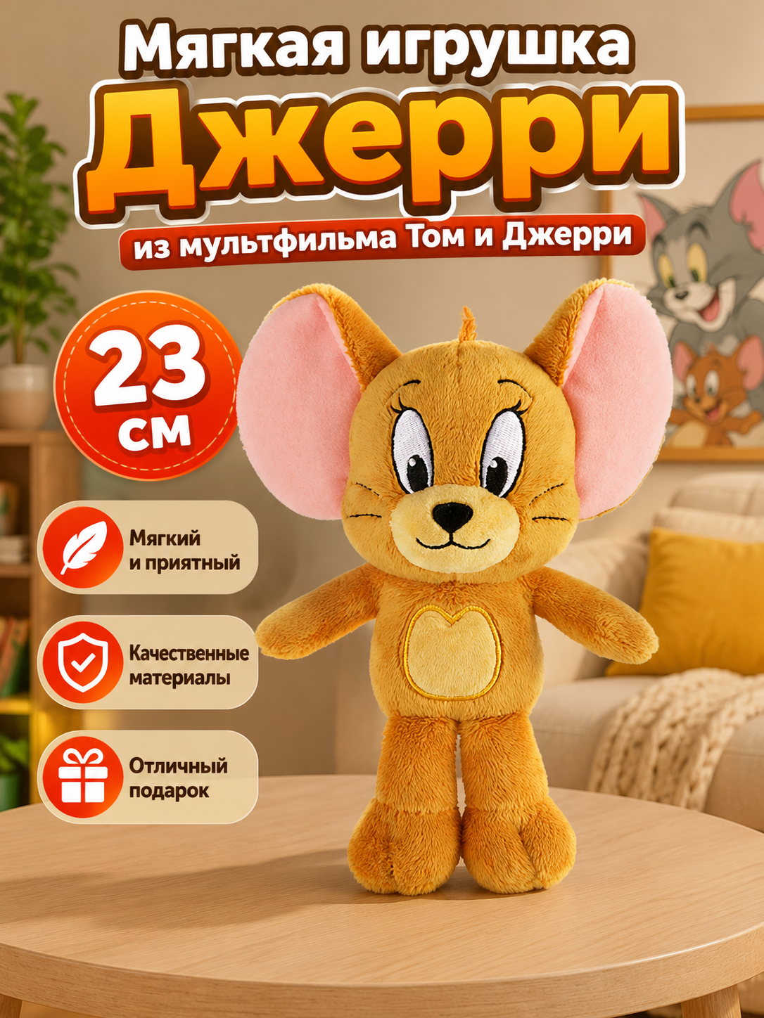 23 см Мягкая игрушка Джерри (Tom and Jerry) из мультфильма Том и Джерри