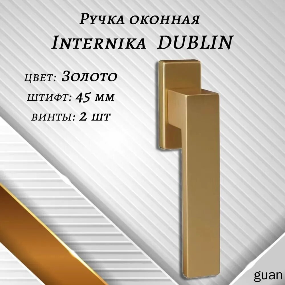 Ручка оконная Internika DUBLIN 45 мм - 1шт, алюминиевая, золото, винты в комплекте.