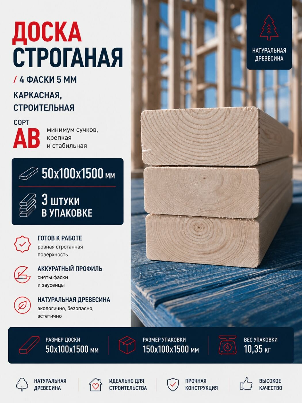 Доска строганая 4 фаски 5 мм, каркасная, строительная, сорт АВ, 50*100*1500, пачка 3шт