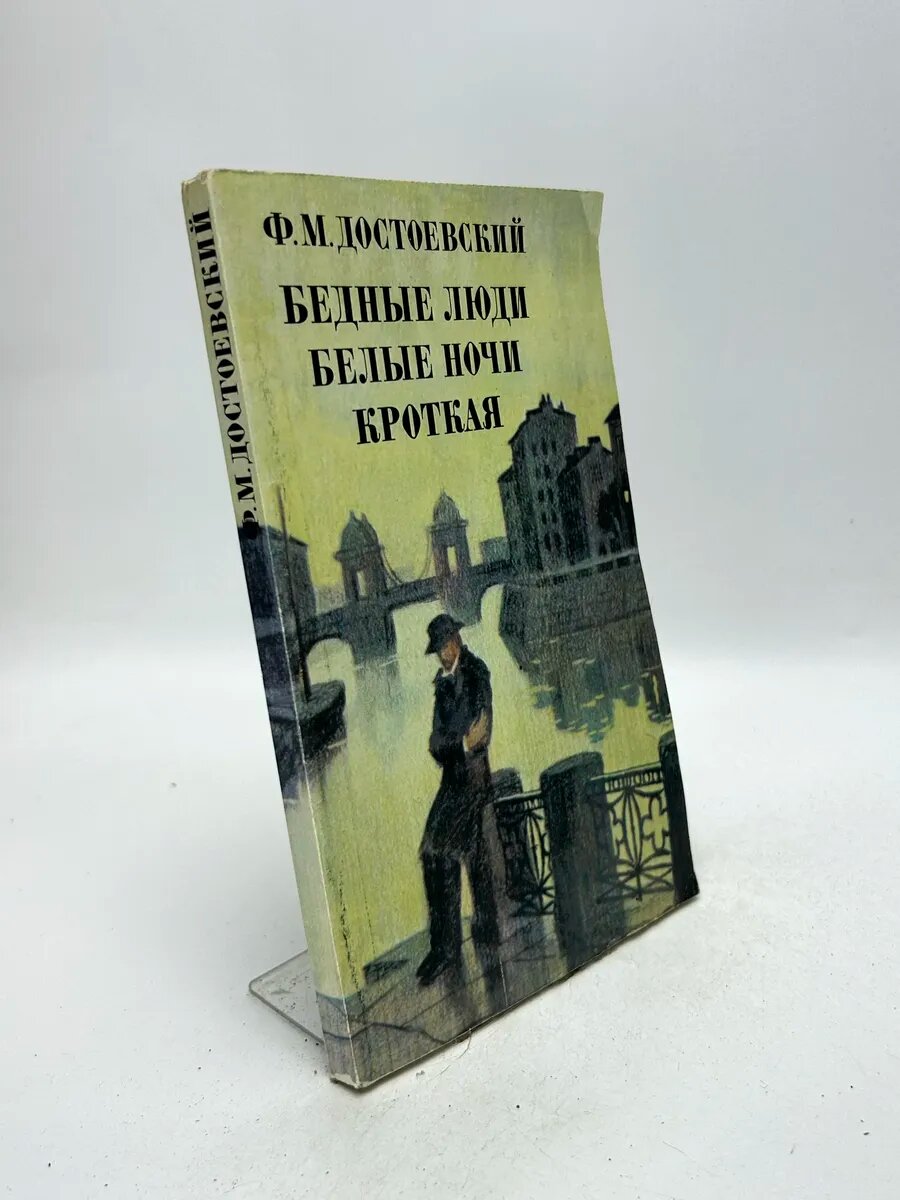 Фёдор Михайлович Достоевский. Бедные люди. Белые ночи. Кротк