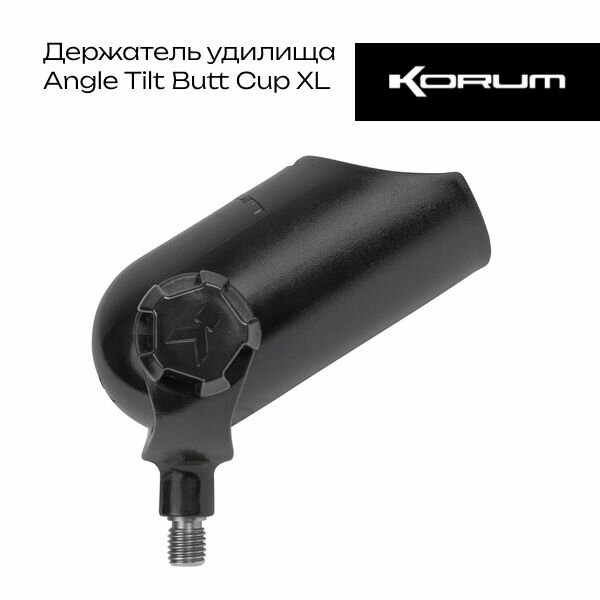 Держатель удилища Korum Angle Tilt Butt Cup Standard