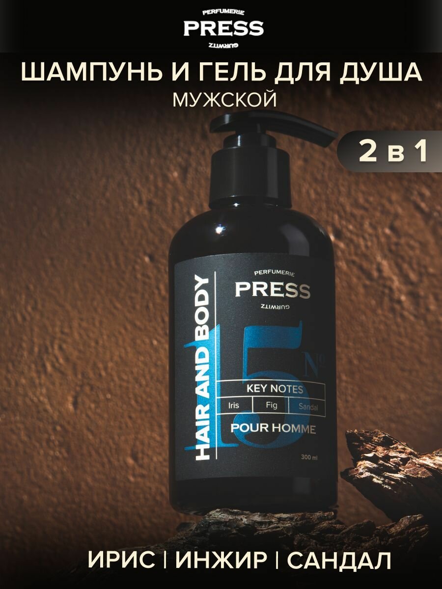 Гель-шмпунь 2 в1 №15 PRESS GURWITZ PERFUMERIE/ парфюмированный, 300 мл