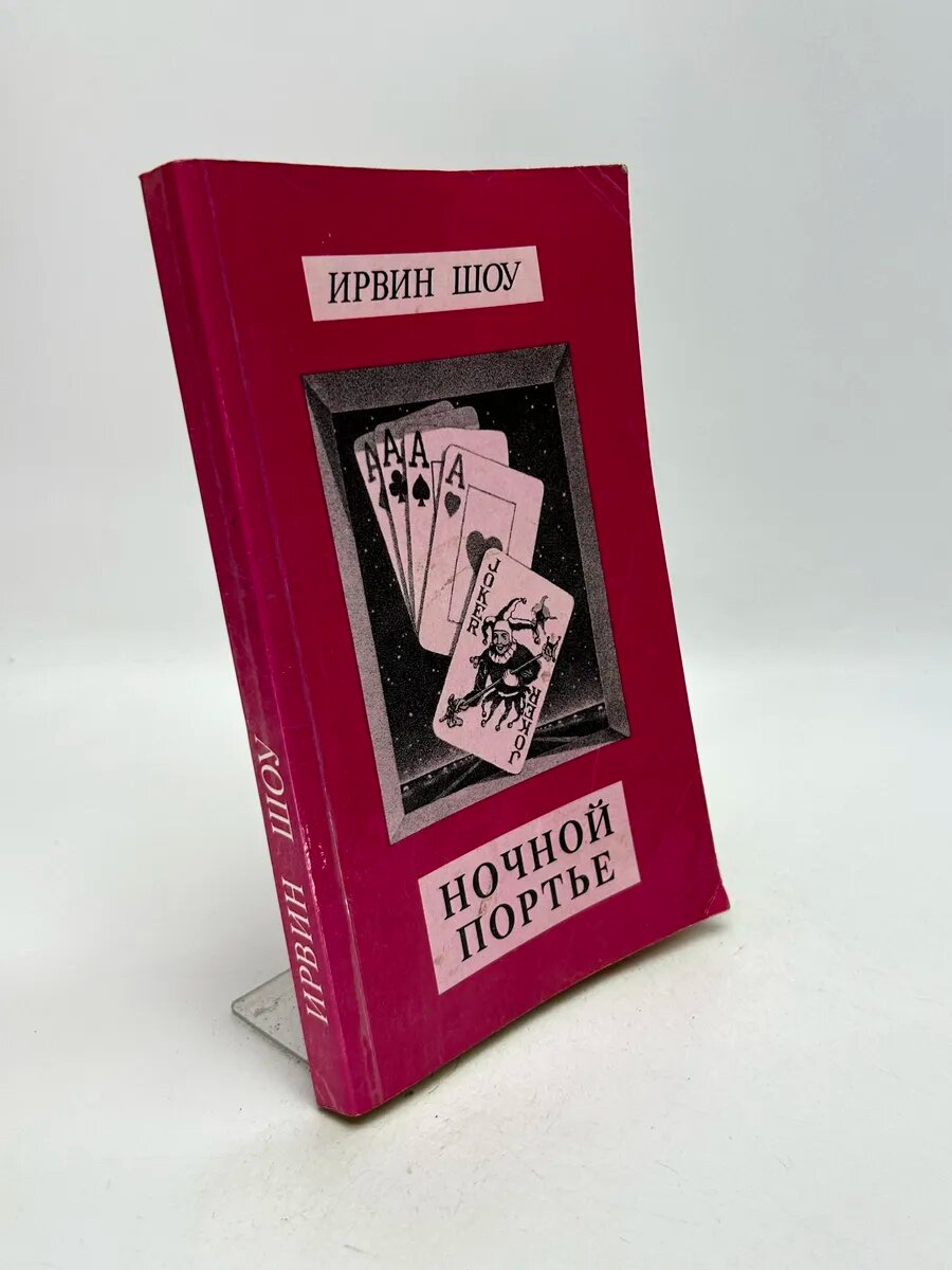 Ирвин Шоу. Ночной портье