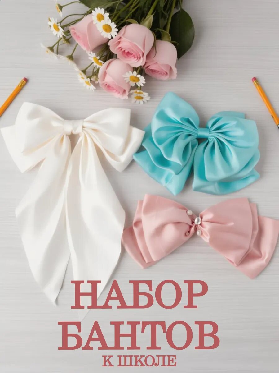 Набор бантов для волос 3 шт