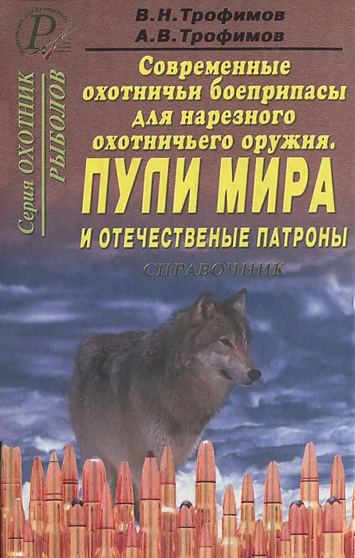 Современные охотничьи боеприпасы для нарезного оружия. Пули мира и отечественные патроны