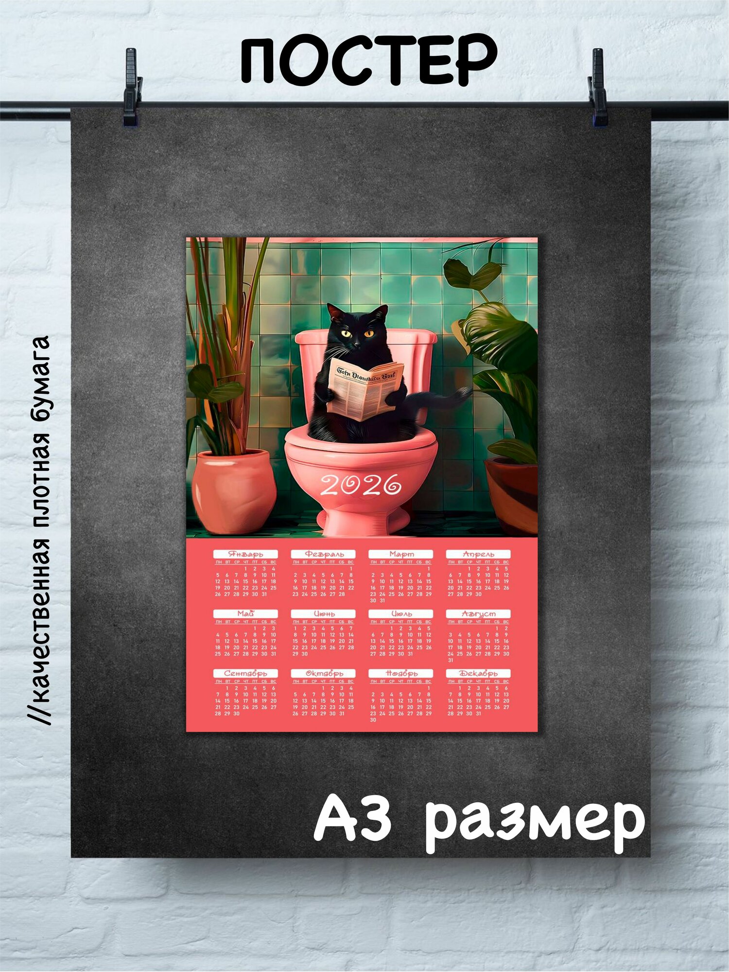 Постер А3- Календарь