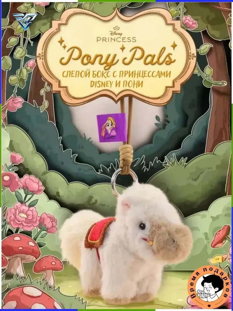 52TOYS Disney Princess Pony Pals плюшевый blind box брелок с пони
