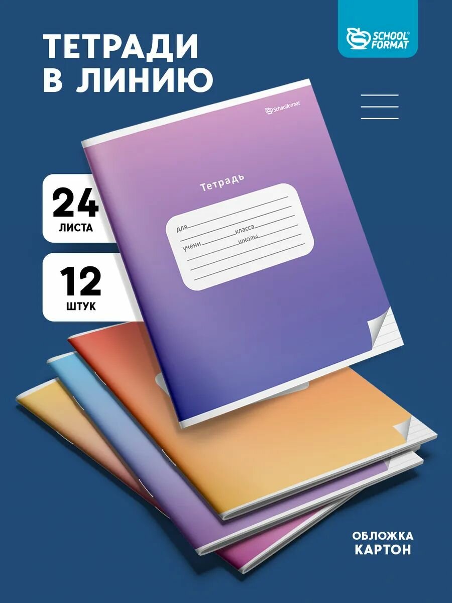 Набор тетрадей в линейку 24 листа Schoolformat А5 12 штук Градиент