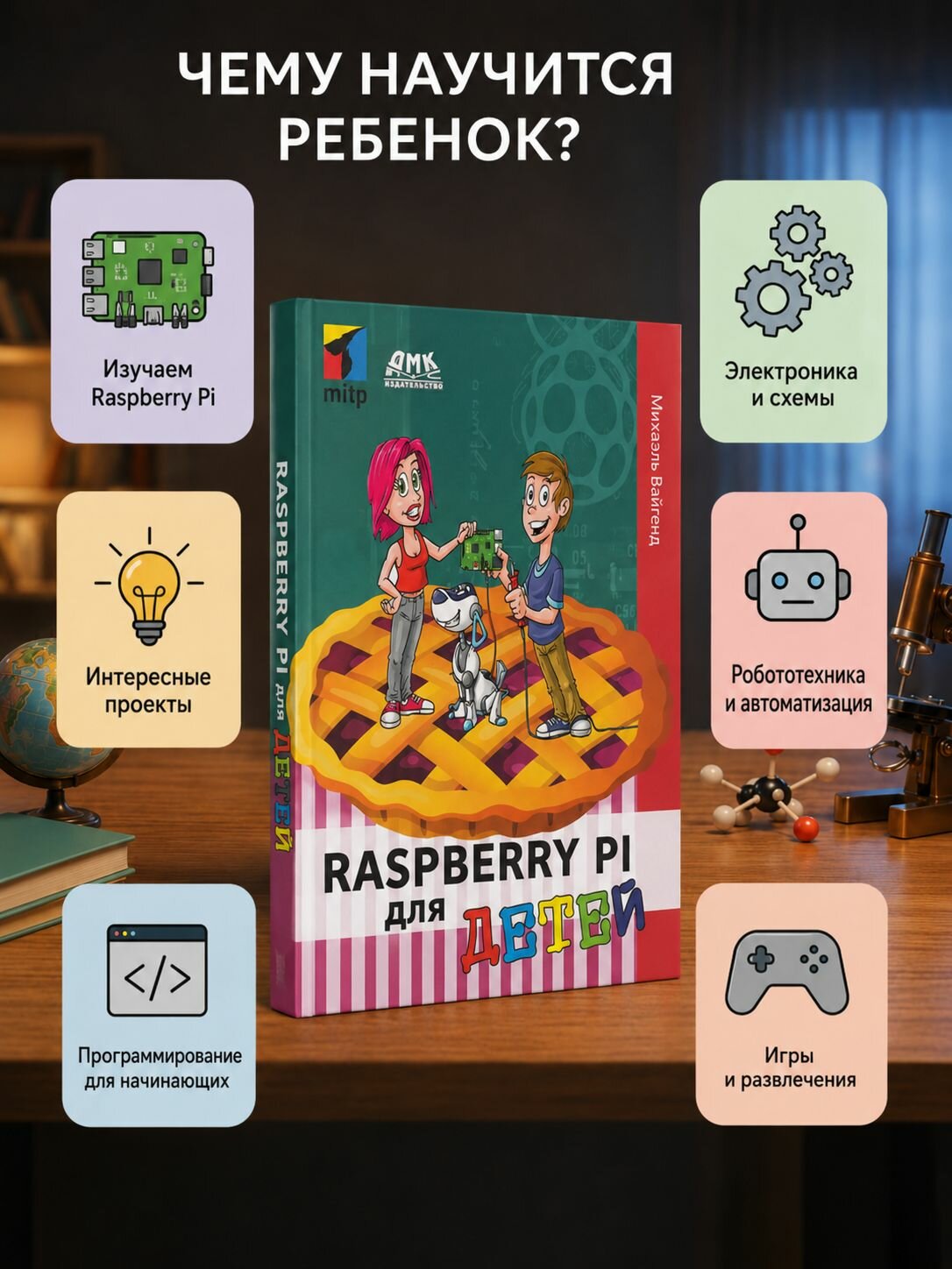 Raspberry PI для детей — фото 1