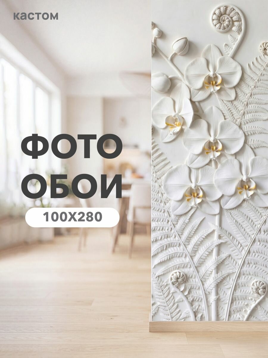 Фотообои на стену флизелиновые 3d Орхидеи 100х270 см