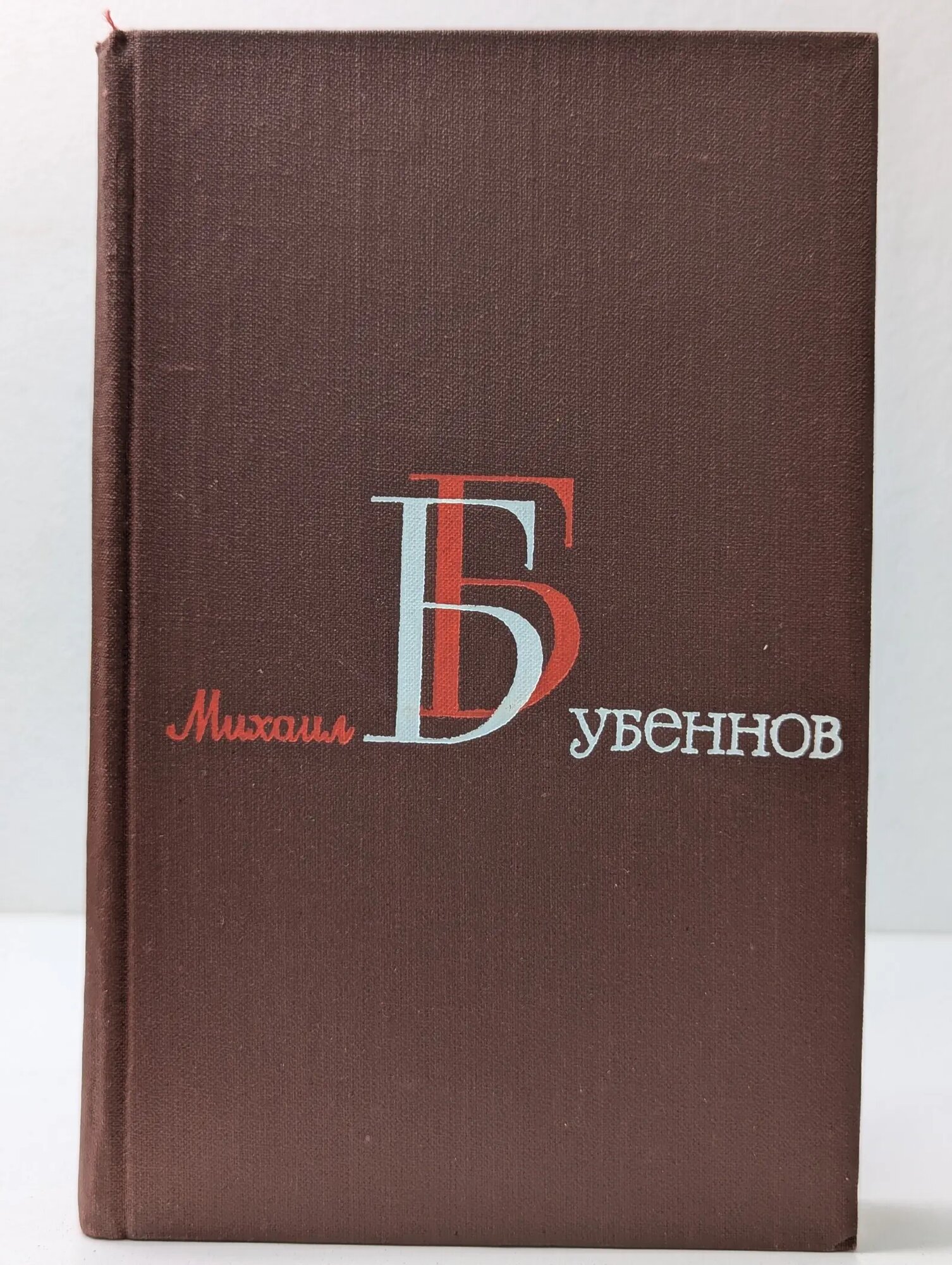 Михаил Бубеннов. Собрание сочинений в 4 томах. Том 2 Бубеннов Михаил Семенович 1981