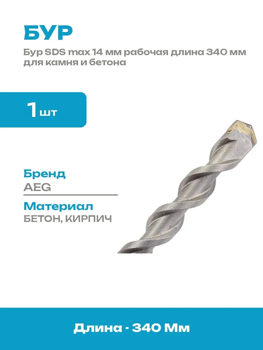 Бур 14 340 SDS max по кирпичу и камню сверло для перфоратора