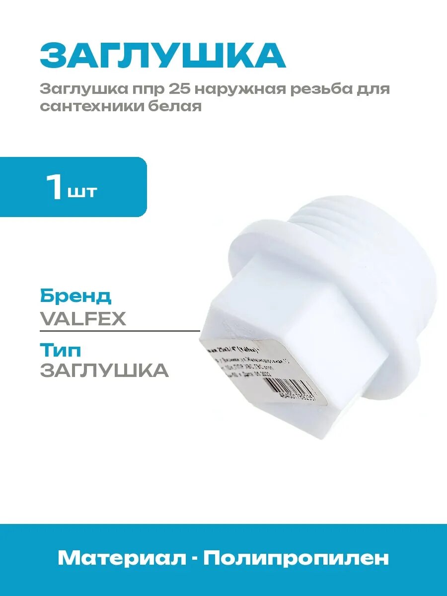 Заглушка полипропиленовая 25 мм с наружной резьбой белая