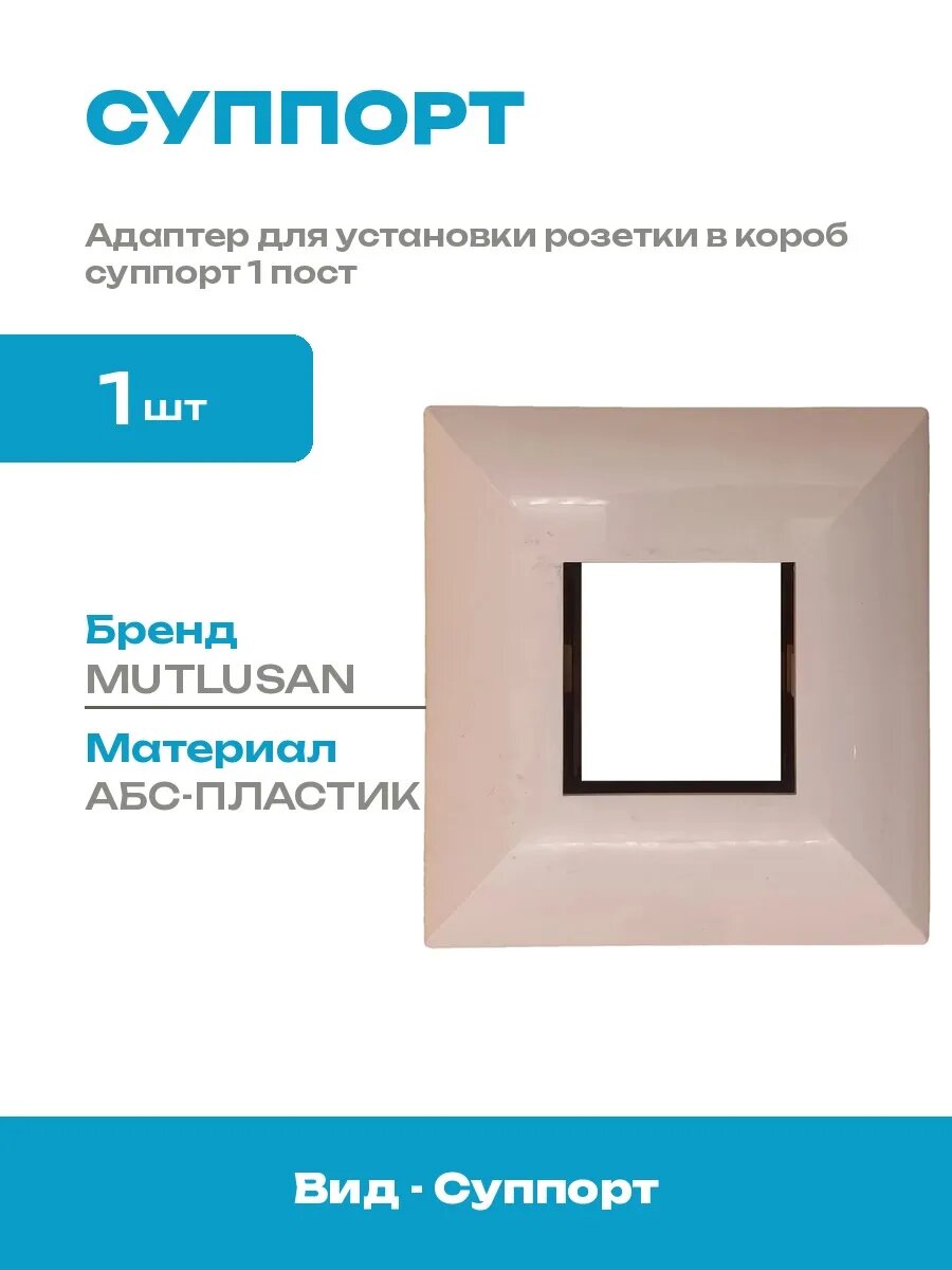 Суппорт для электромонтажа белый 1 пост в кабель канал
