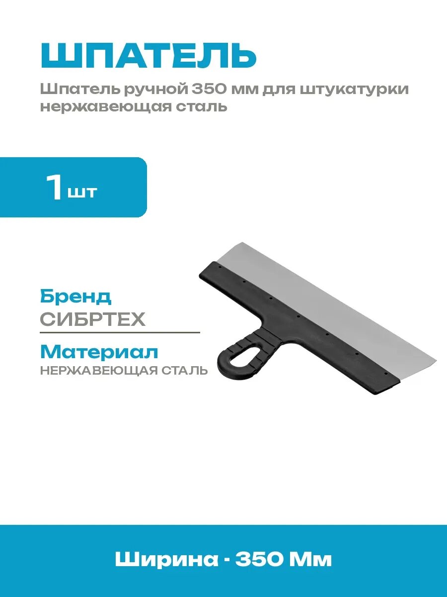 Шпатель фасадный 350 мм нержавеющая сталь пластиковая ручка