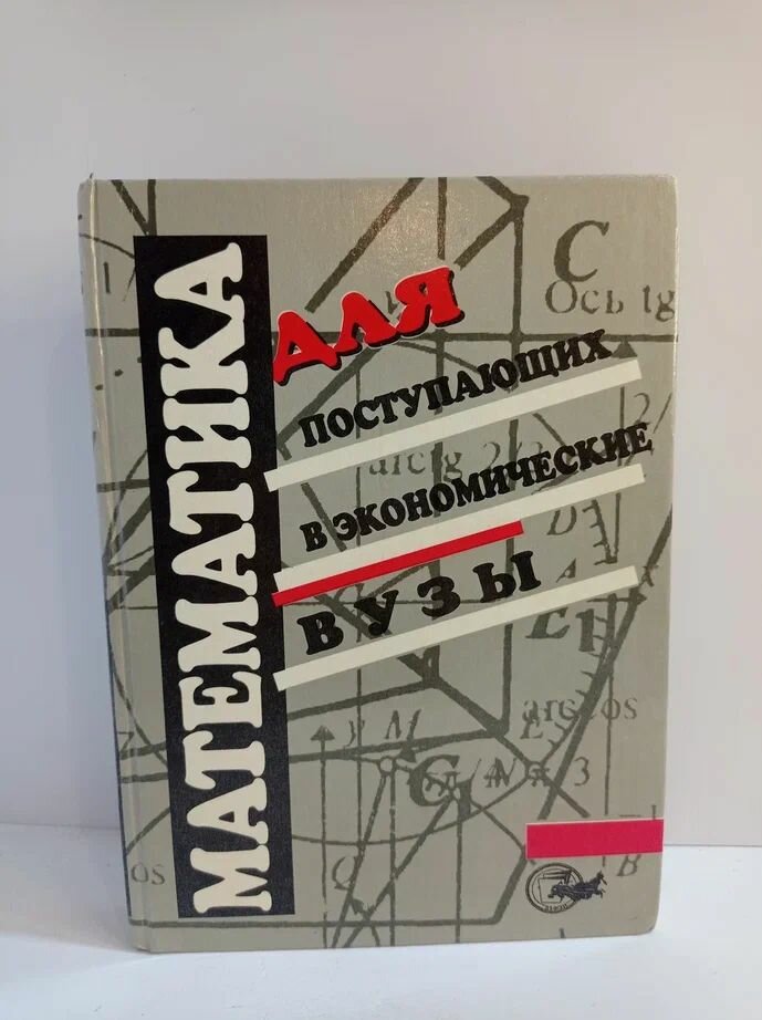 Математика для поступающих в экономические вузы