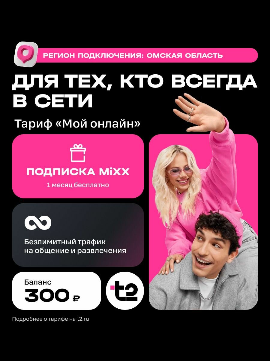 Сим-карта t2 Тариф Мой онлайн для Омской области