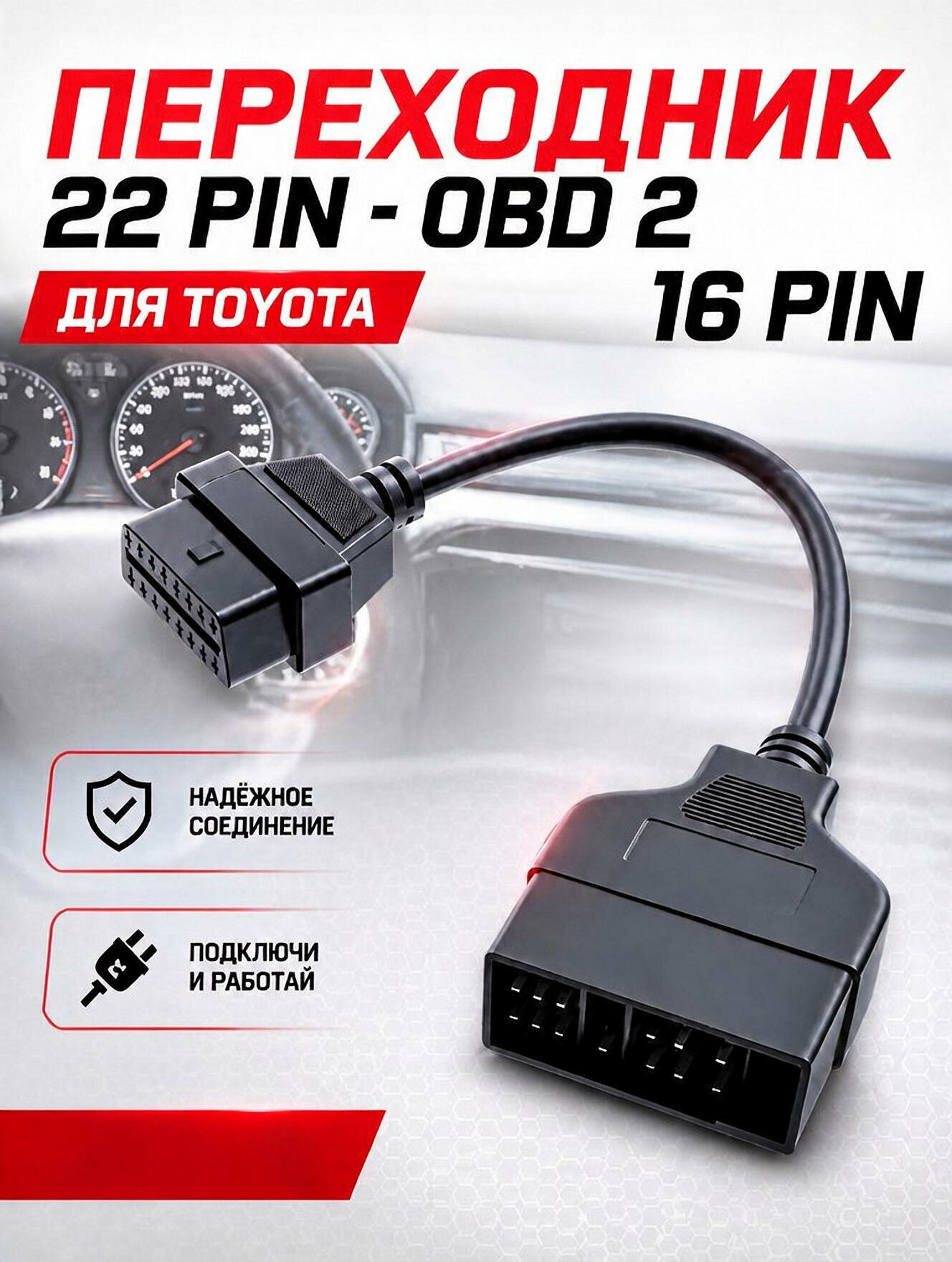 Переходник 22 Pin - OBD 2 16 Pin для диагностики авто Toyota